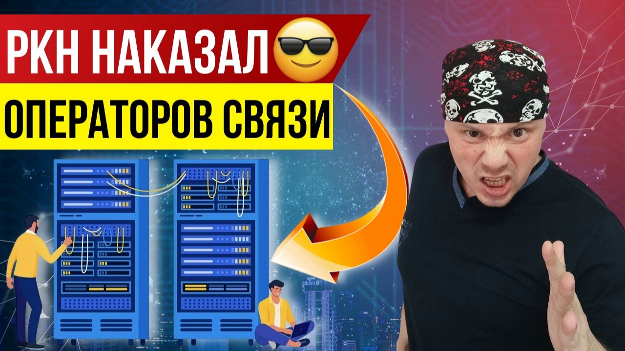 РКН засудил 33 оператора связи | Суверенный интернет