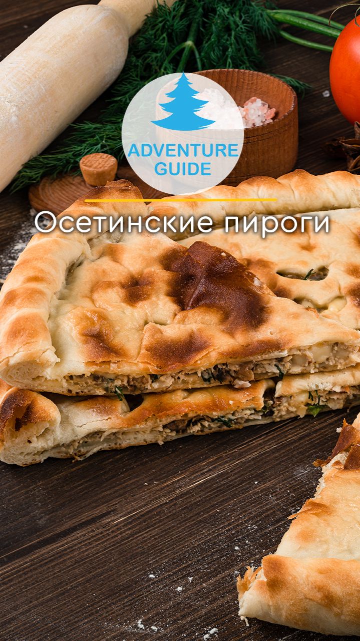 Осетинские пироги