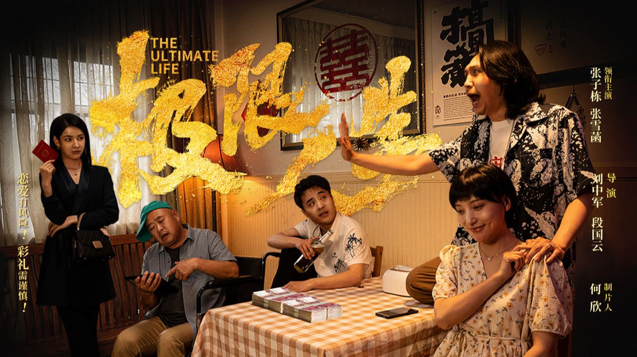 "Главная жизнь" (The Ultimate Life / 极限人生, 2025) || Трейлер