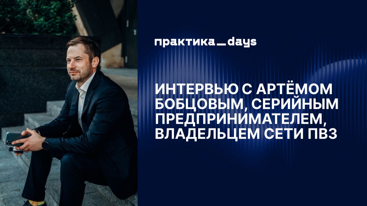 Как устроен бизнес сети ПВЗ, франшизы ВкусВилл и производства замороженных продуктов. Артём Бобцов