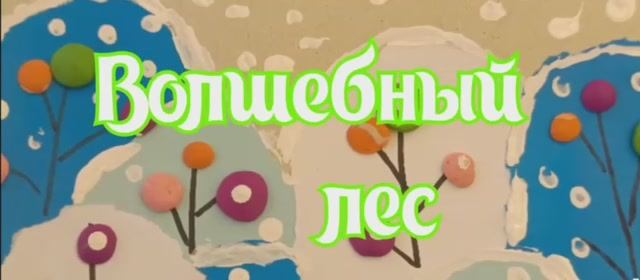 Мастерим дома. Изготавливаем волшебный лес