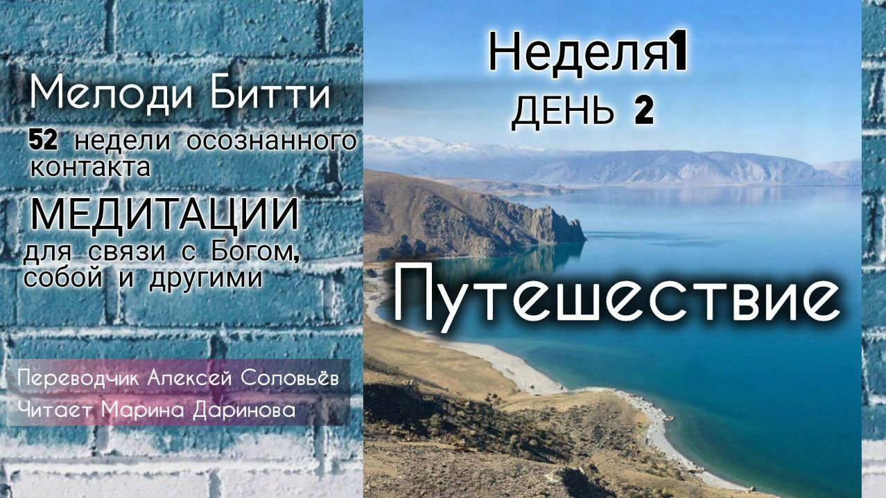 1.2 Неделя 1, День 2 Мелоди Битти. Медитации. 52 недели осознанного контакта