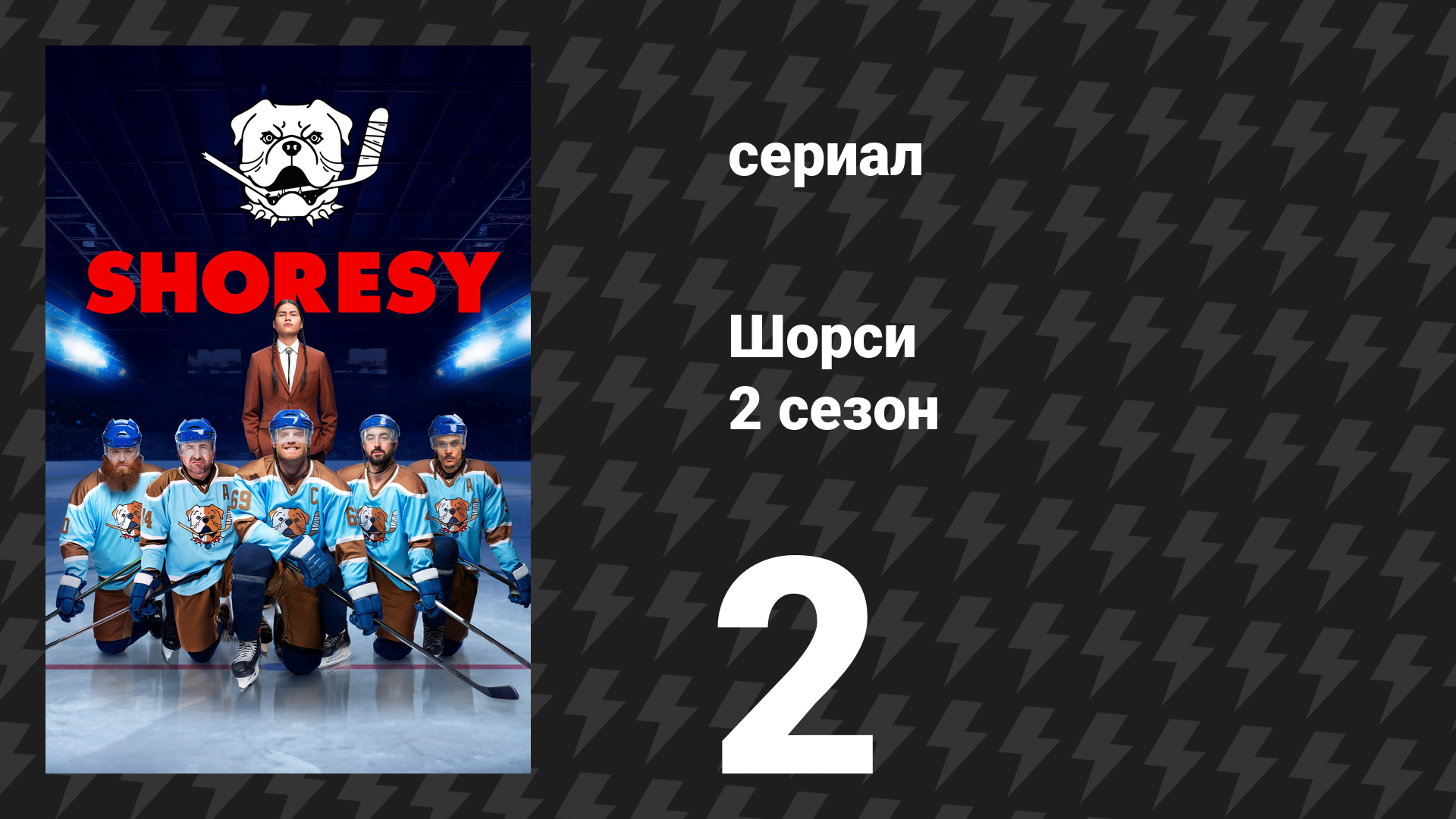 Шорси 2 сезон 2 серия «Мастерство против воли» (сериал, 2023)