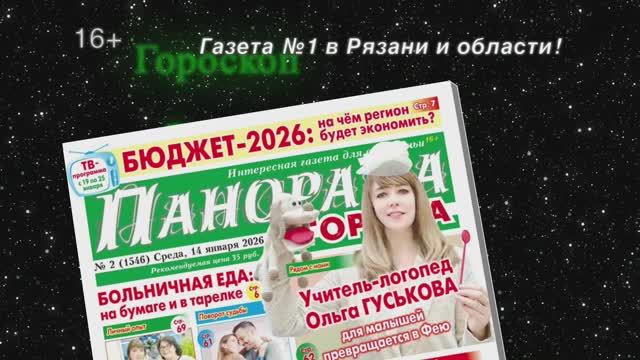 Анонс газеты «Панорама города» от 14.01.2026