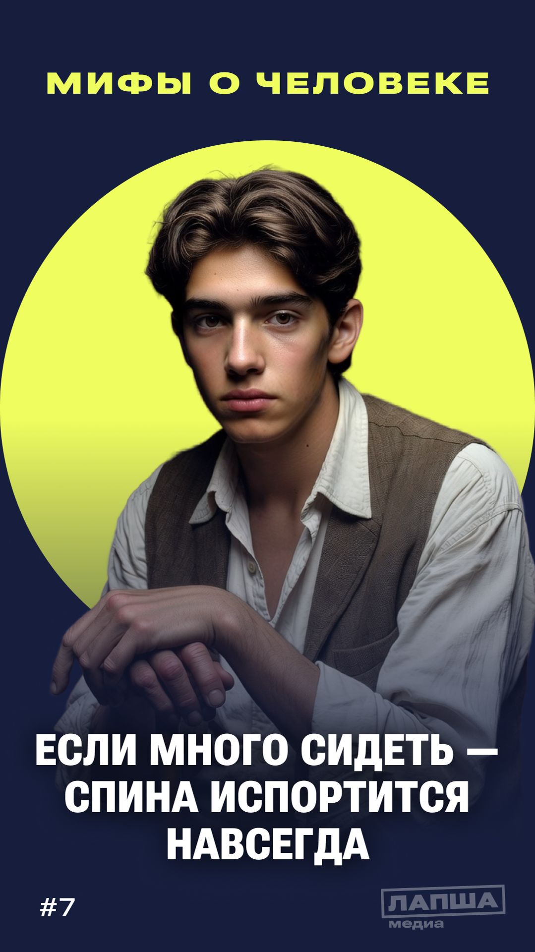 Мифы о человеке: если много сидеть — спина испортится навсегда?
