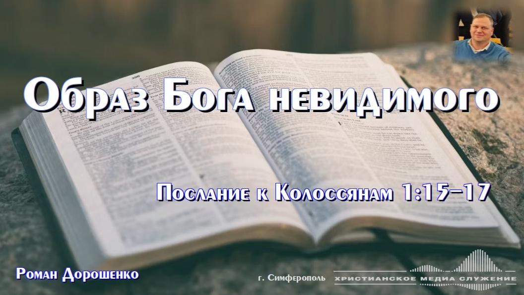 Образ Бога невидимого | Проповедь | Р. Дорошенко