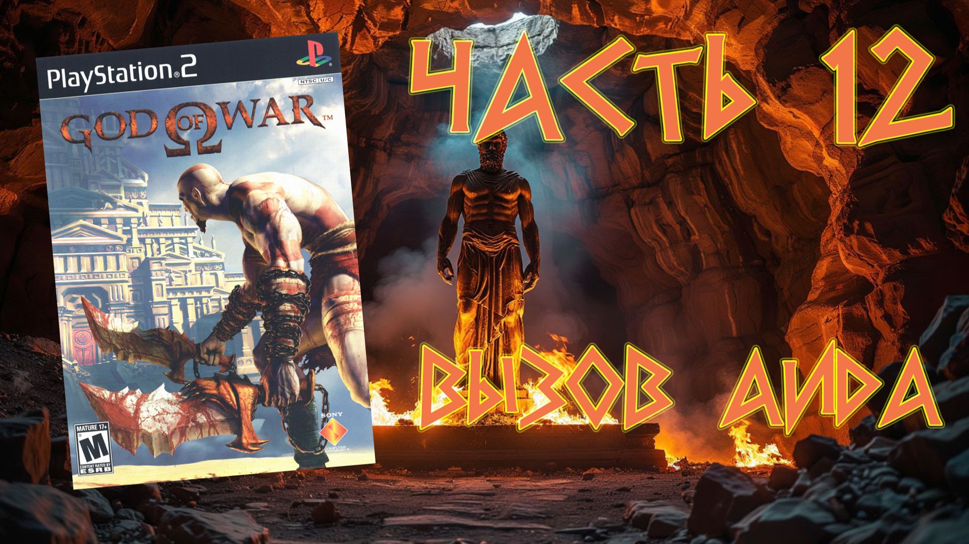 God of War (PS2, 2005) - Часть 12: Вызов Аида