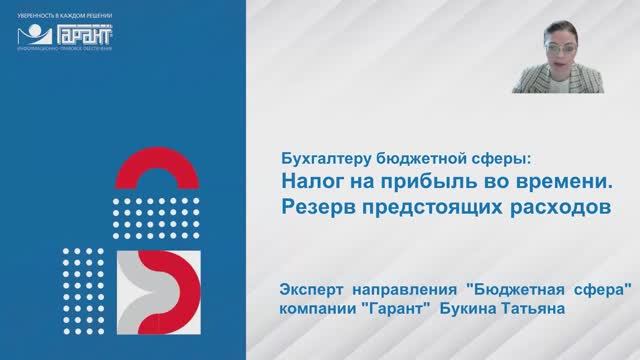 579. Налог на прибыль во времени. Резерв предстоящих расходов