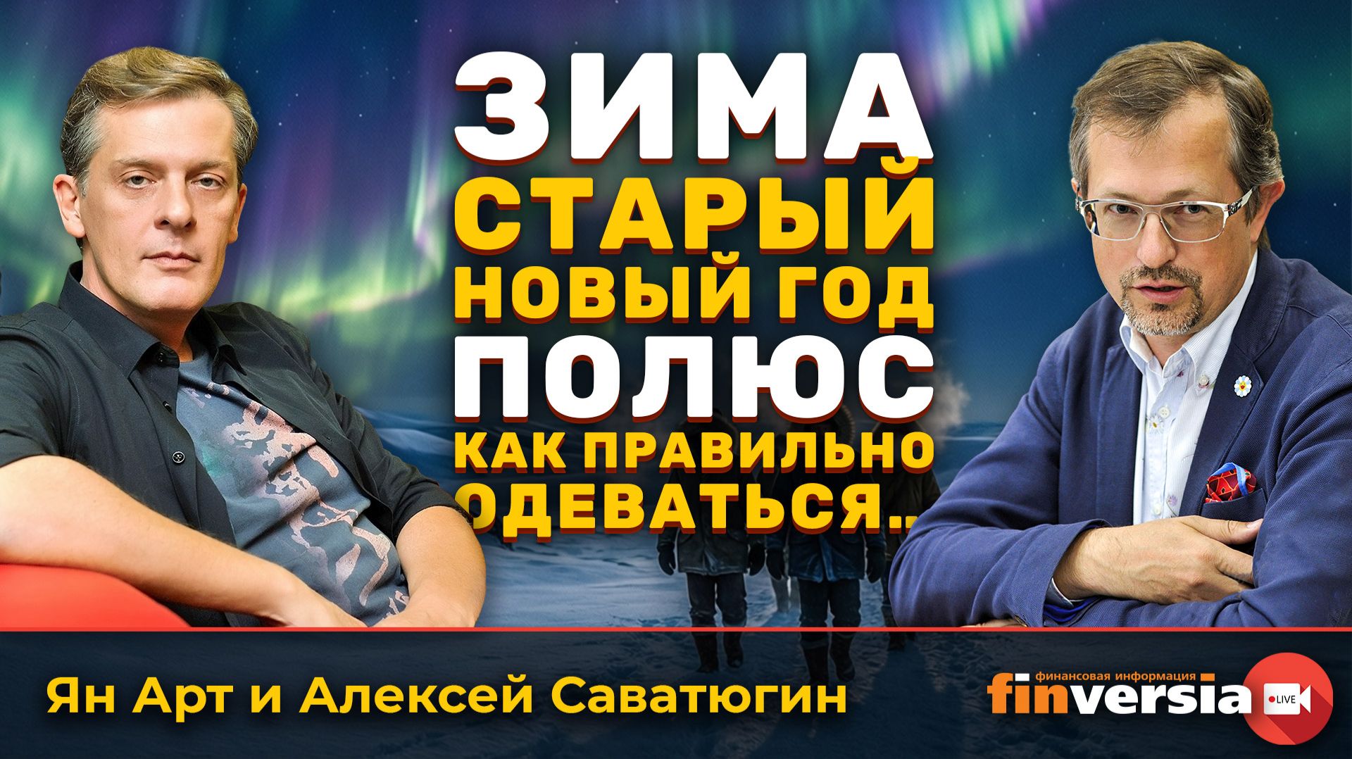 Зима. Старый Новый год. Полюс. Как правильно одеваться… | Ян Арт и Алексей Саватюгин