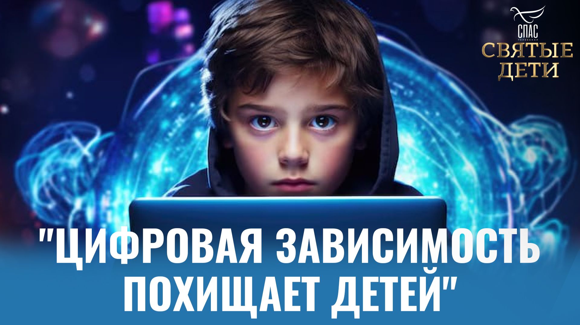 Как защитить детей от цифровых угроз?
