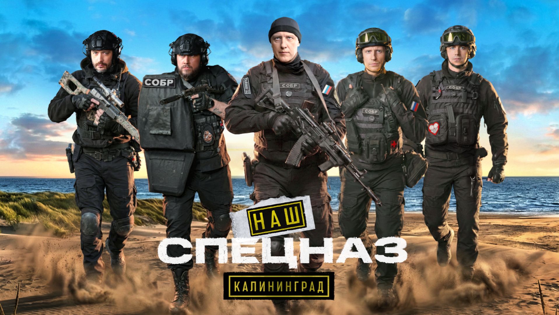Наш спецназ. Калининград. Трейлер