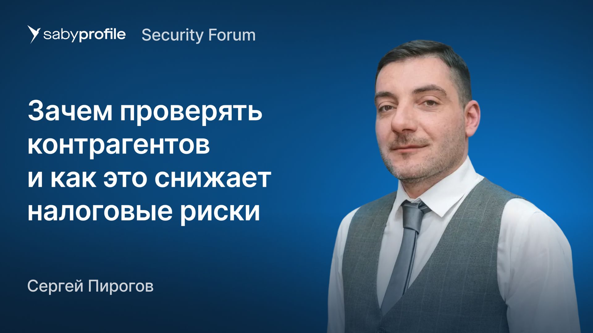 Зачем проверять контрагентов и как это снижает налоговые риски