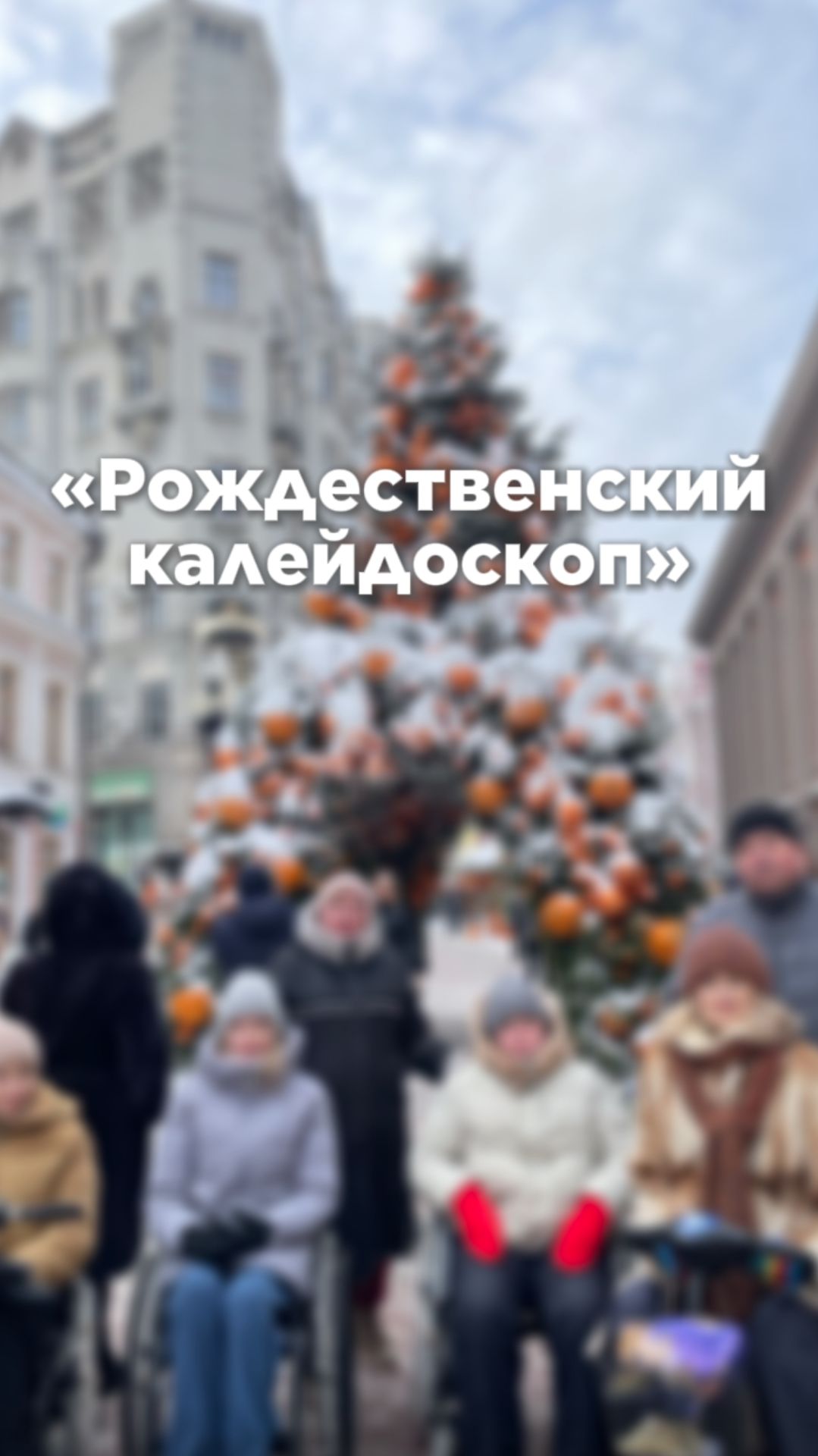 Рождественский калейдоскоп за 30 секунд