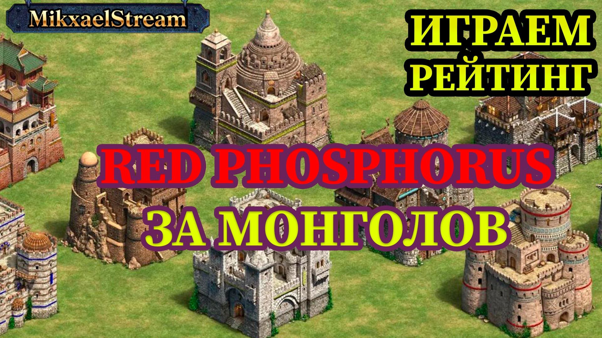 AOE2 RED PHOSPHORUS НА АРЕНЕ | МОНГОЛЫ | Age of Empires 2 | Aoe2 | Эпоха империй 2