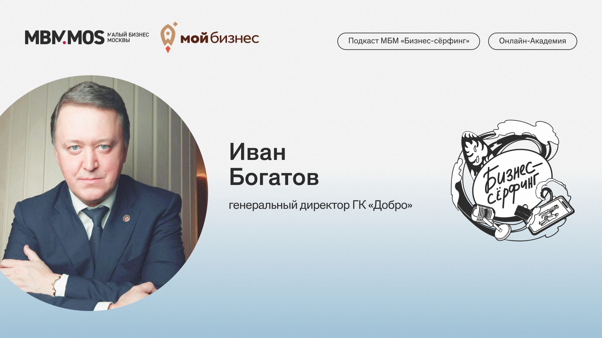 Девелоперская компания | Иван Богатов в сезоне B2G