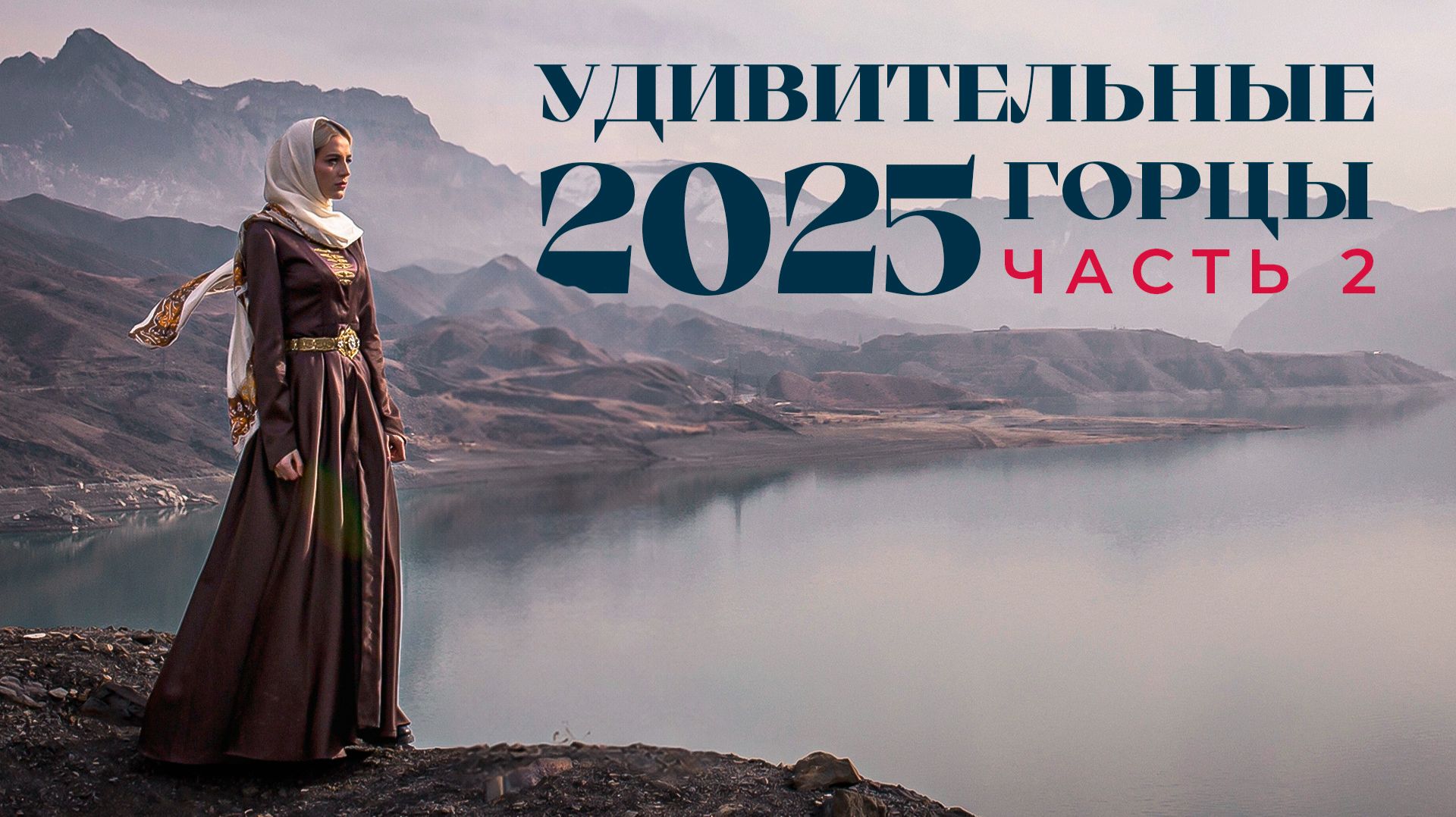 «Удивительные горцы-2025». II часть