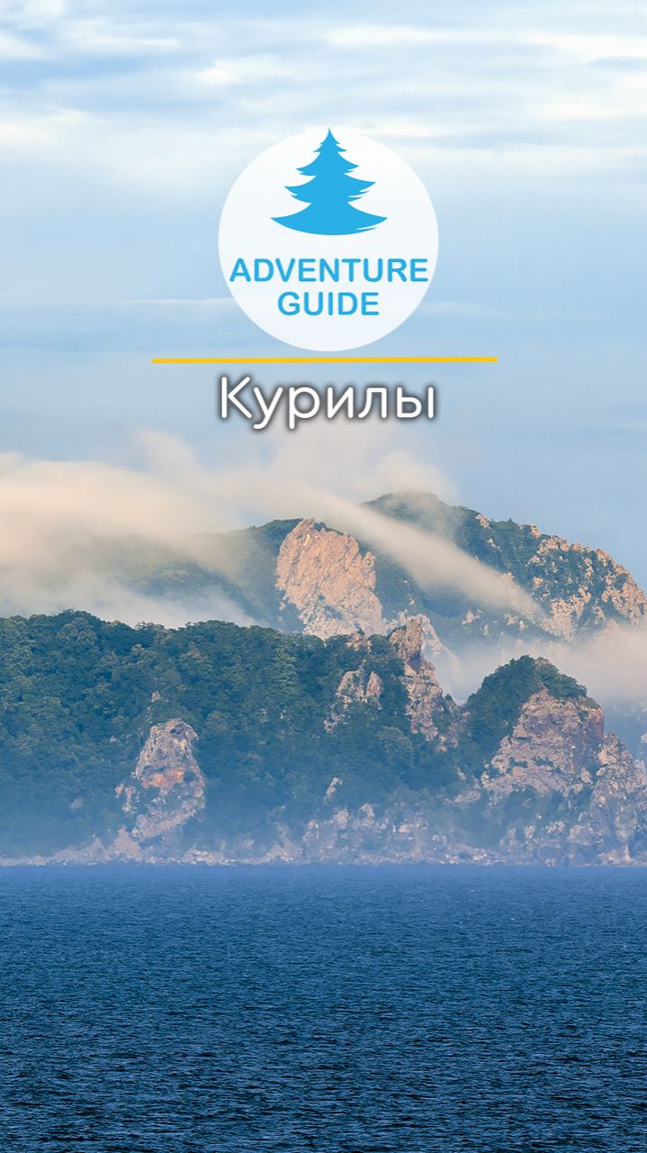 Остров Янкича #курилы #сахалин #дальнийвосток #круиз