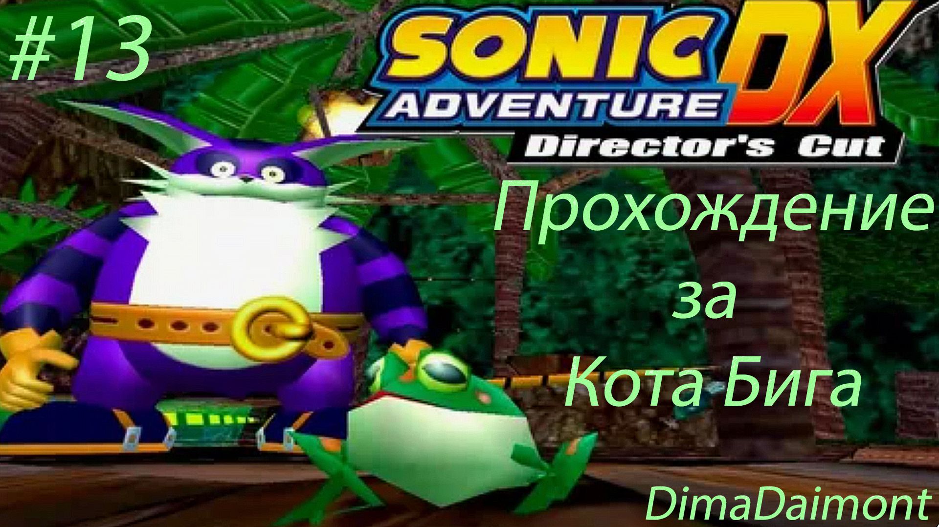 Sonic Adventure DX: Director’s Cut | 1998 | Прохождение за Кота Бига | #13 Финал за Бига