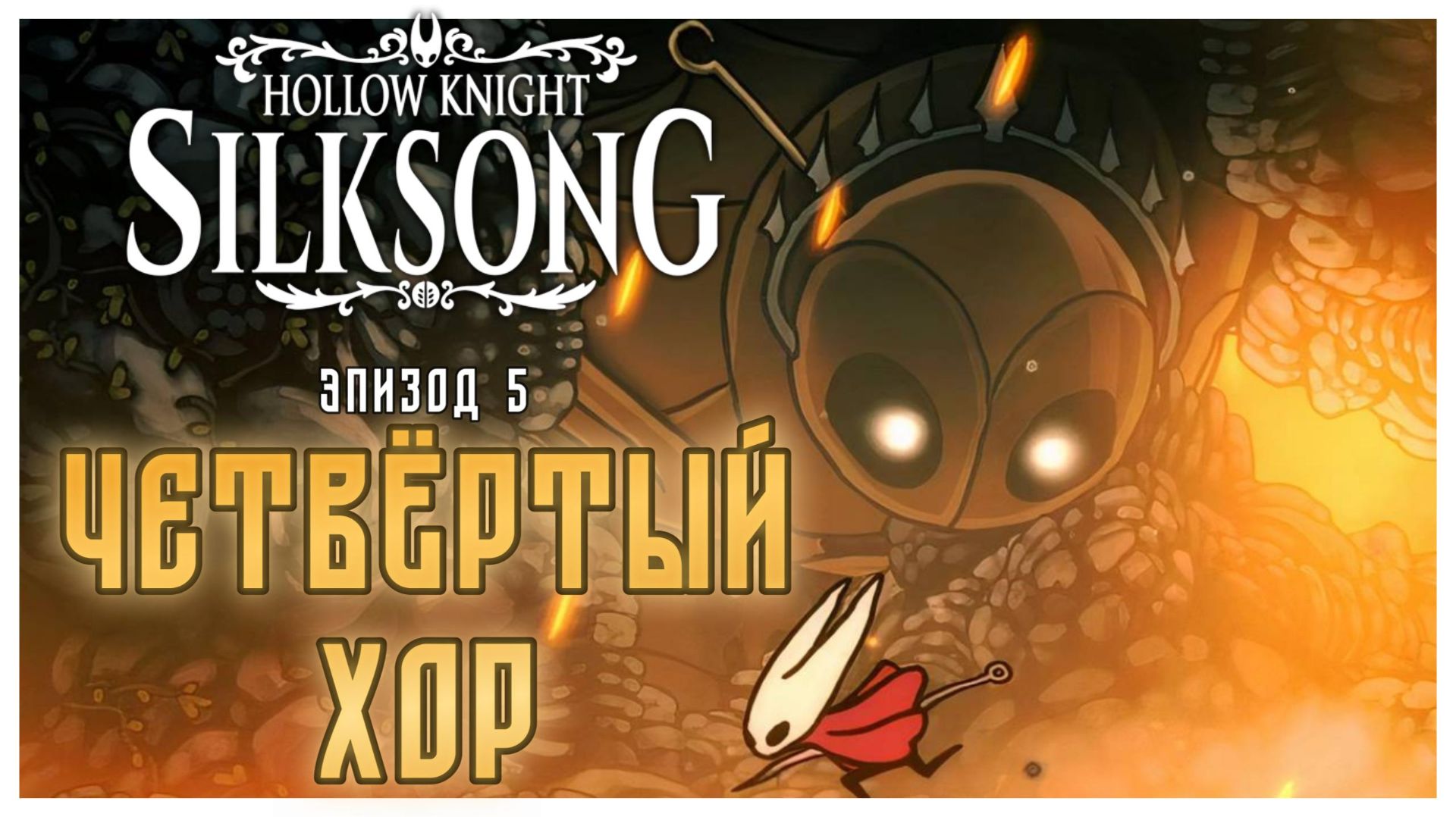 Hollow Knight Silksong прохождение I 5. Четвёртый Хор
