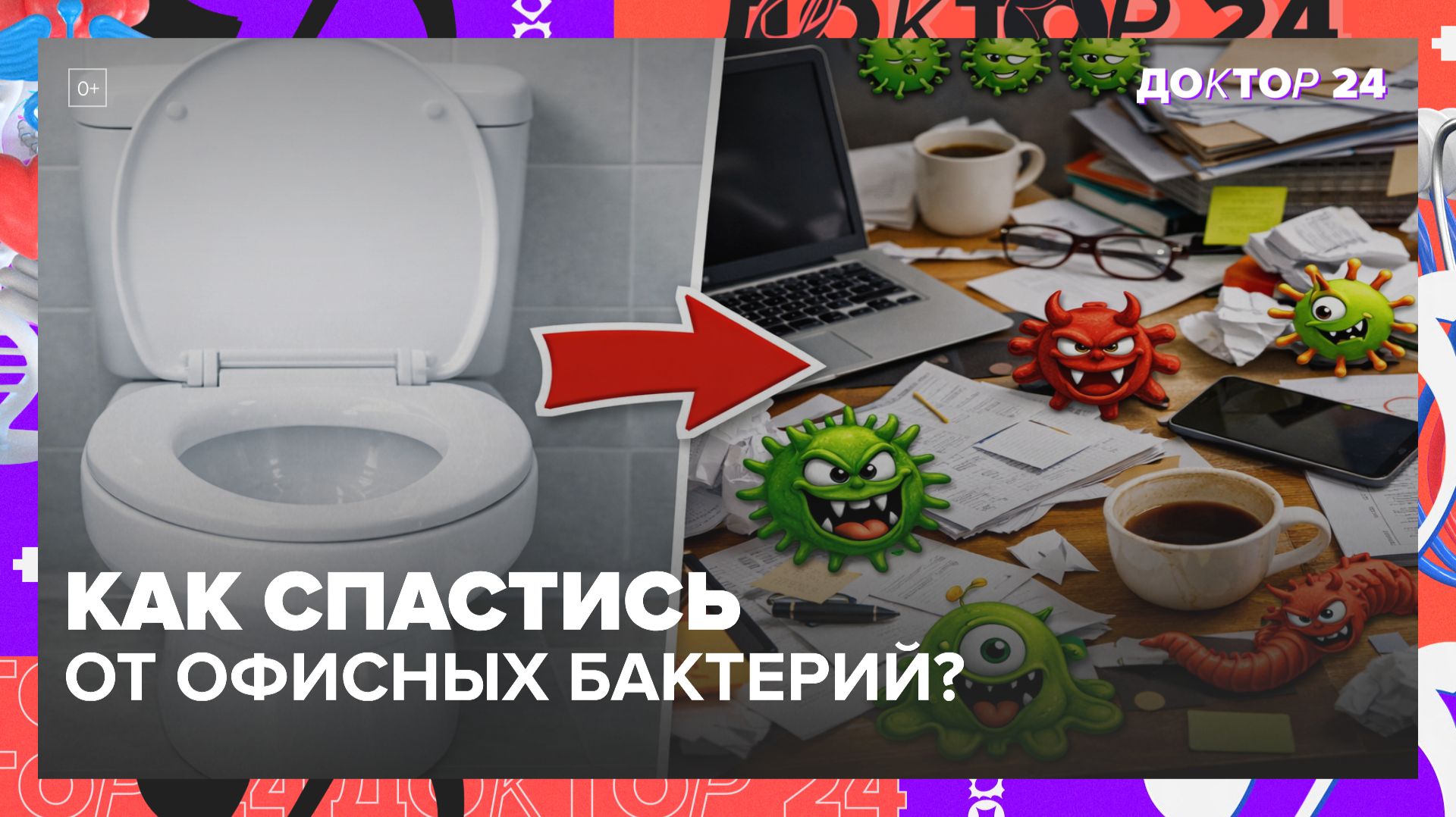 ОФИСНЫЙ СТОЛ В 400 РАЗ ГРЯЗНЕЕ УНИТАЗА — КАК ЗАЩИТИТЬ СЕБЯ ОТ МИКРОБОВ В ОФИСЕ? | Доктор 24