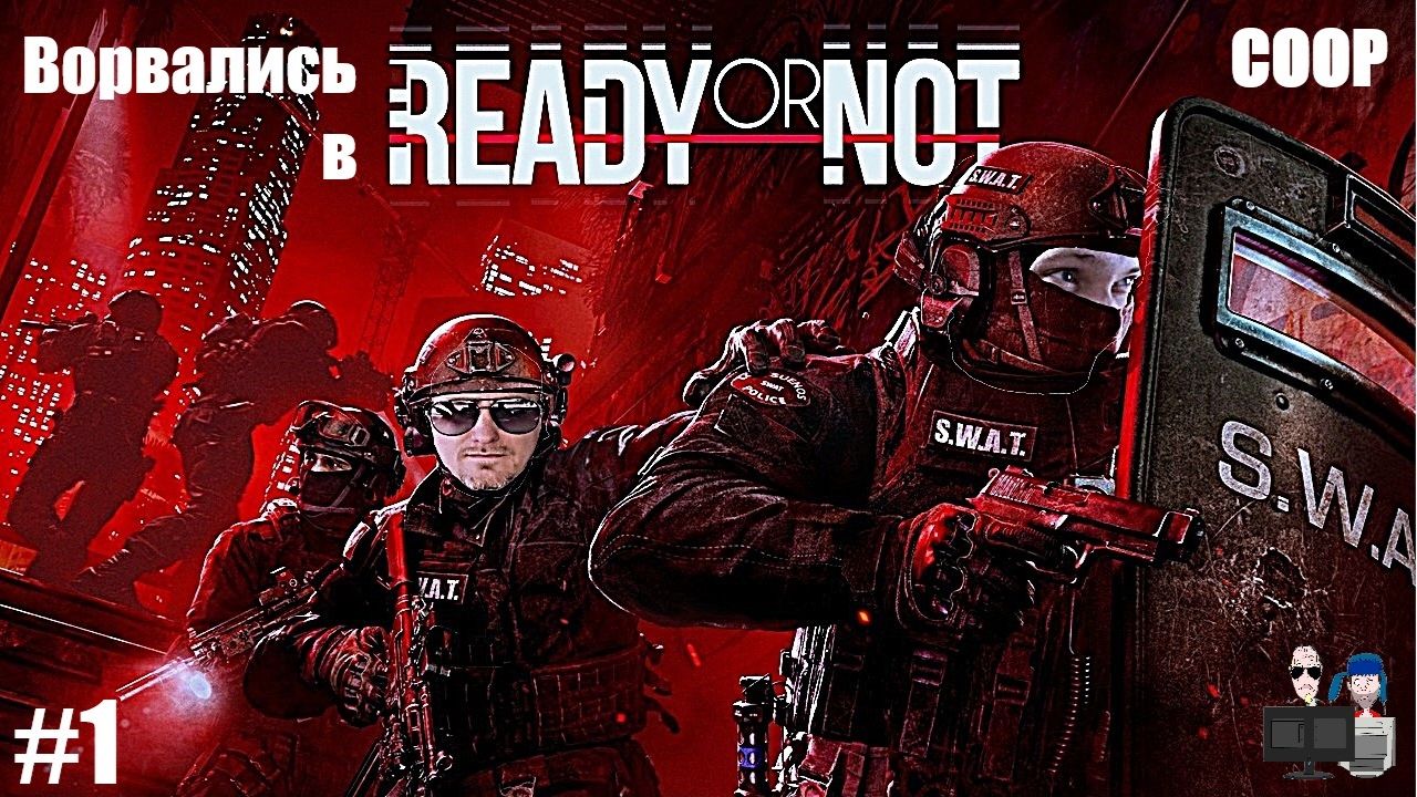 Ворвались в Ready or Not в 2026 - #1 (coop)