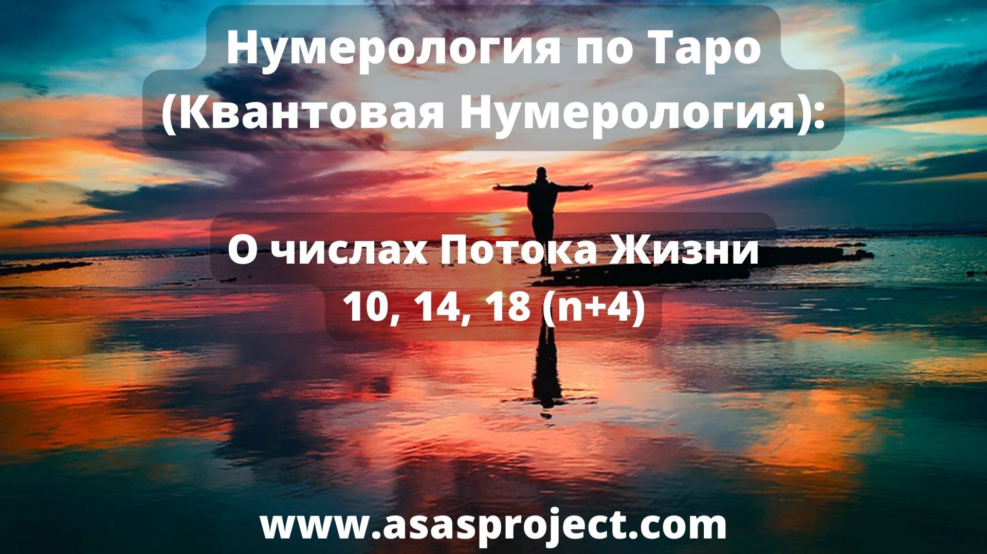 О числах Потока Жизни 10, 14, 18 (n+4)