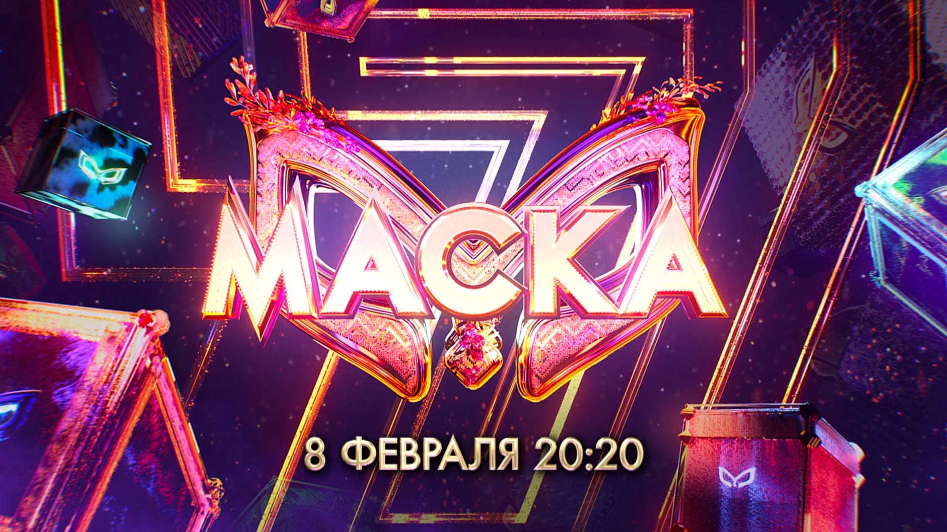 Маски доставлены, шоу начинается! «Маска» — 7 сезон — 8 февраля в 20:20 на НТВ
