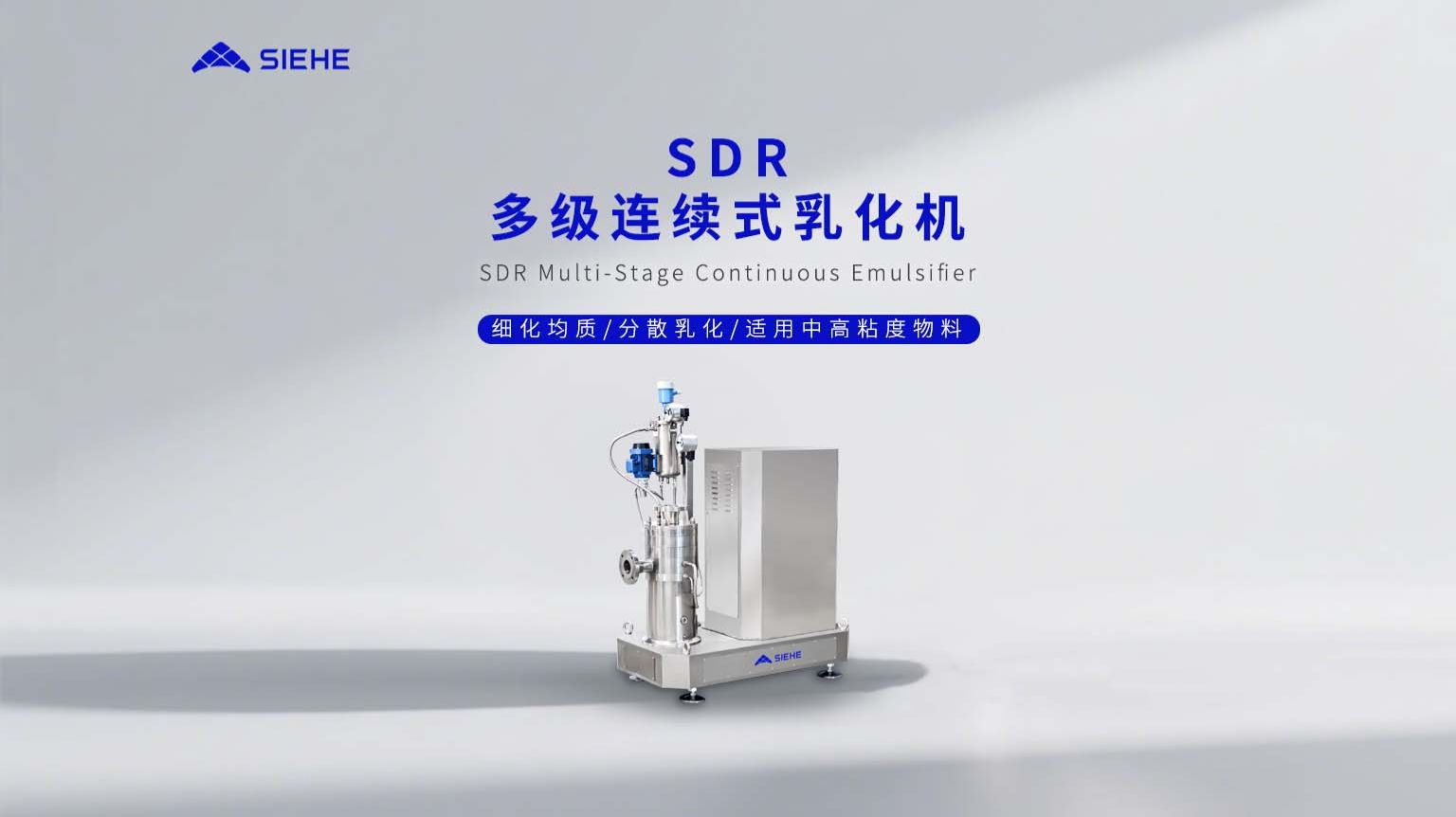 SDR–Многоступенчатый непрерывный гомогенизатор  - Компания SIEHE