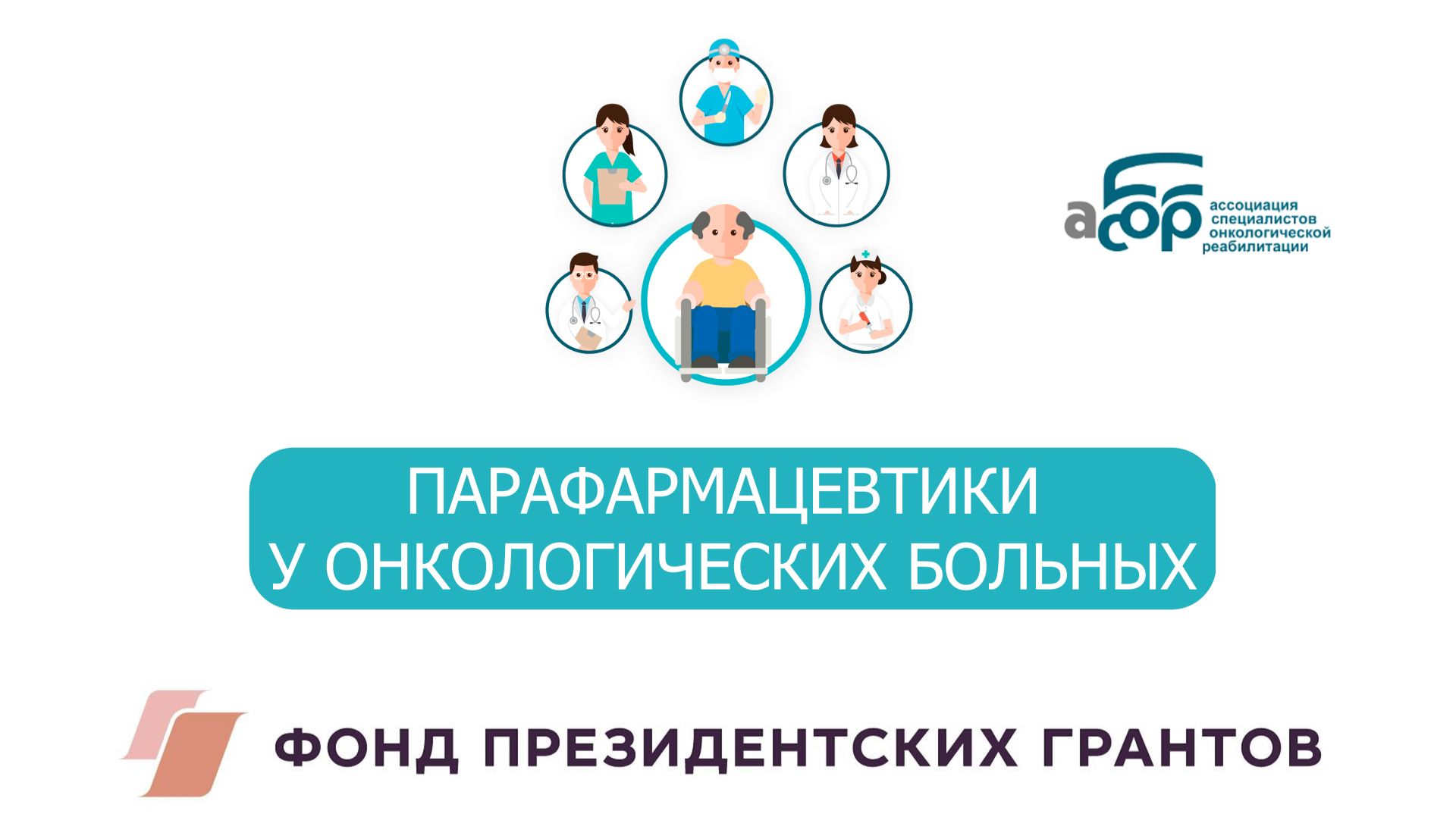 ПАРАФАРМАЦЕВТИКИ У ОНКОЛОГИЧЕСКИХ БОЛЬНЫХ