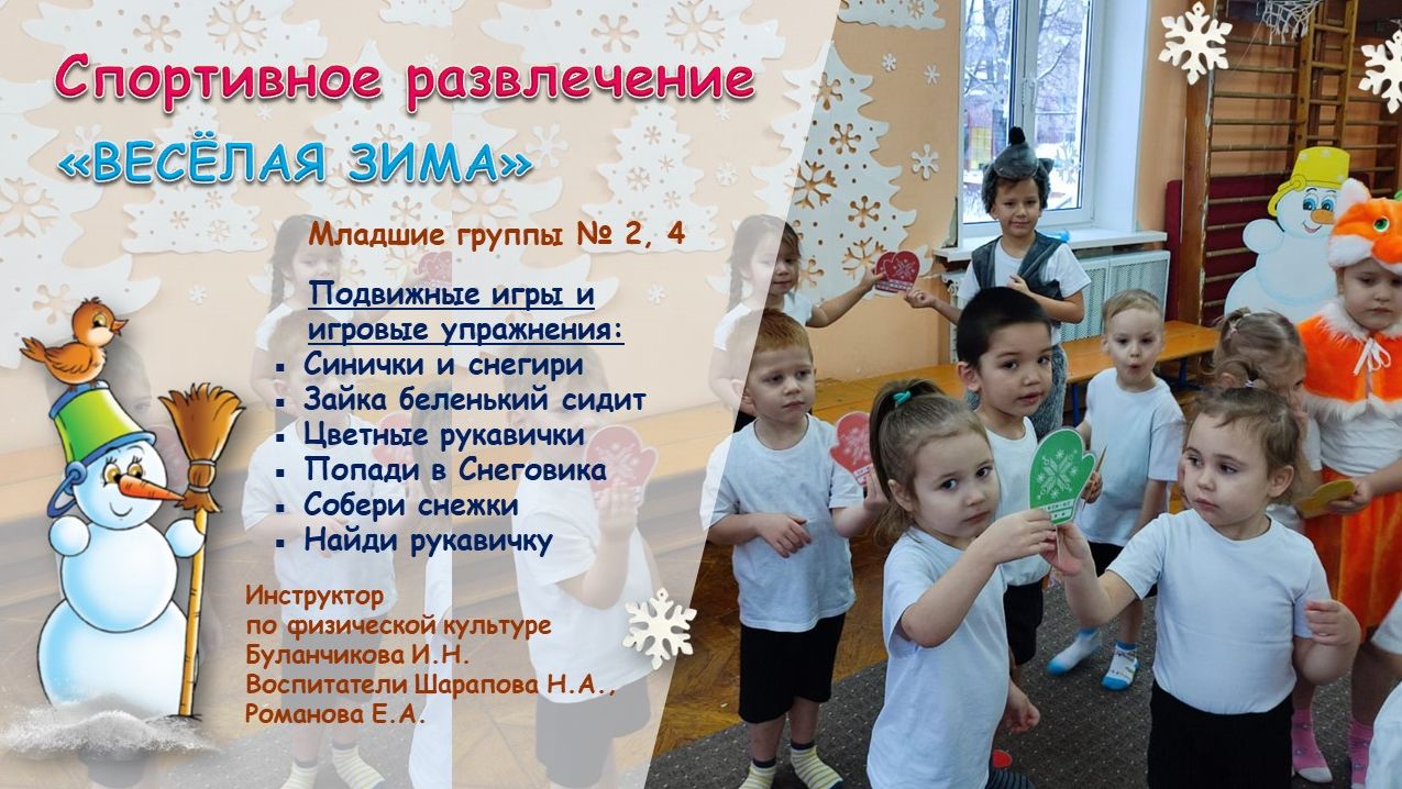 Спортивное развлечение "Весёлая зима" в младшей группе