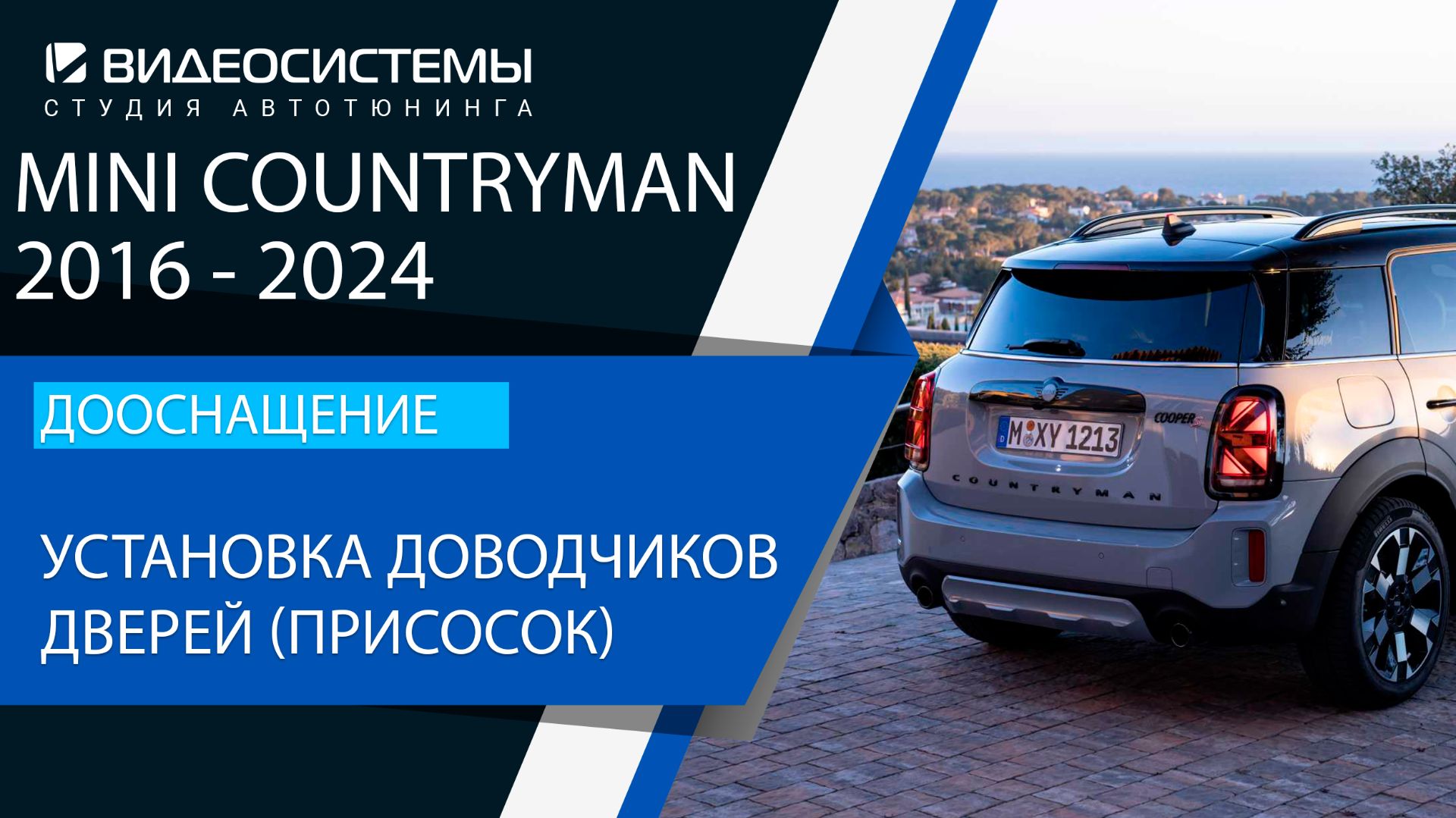 Дооснащение Mini Countryman 2016-2024. Доводчики дверей (присоски), установка.