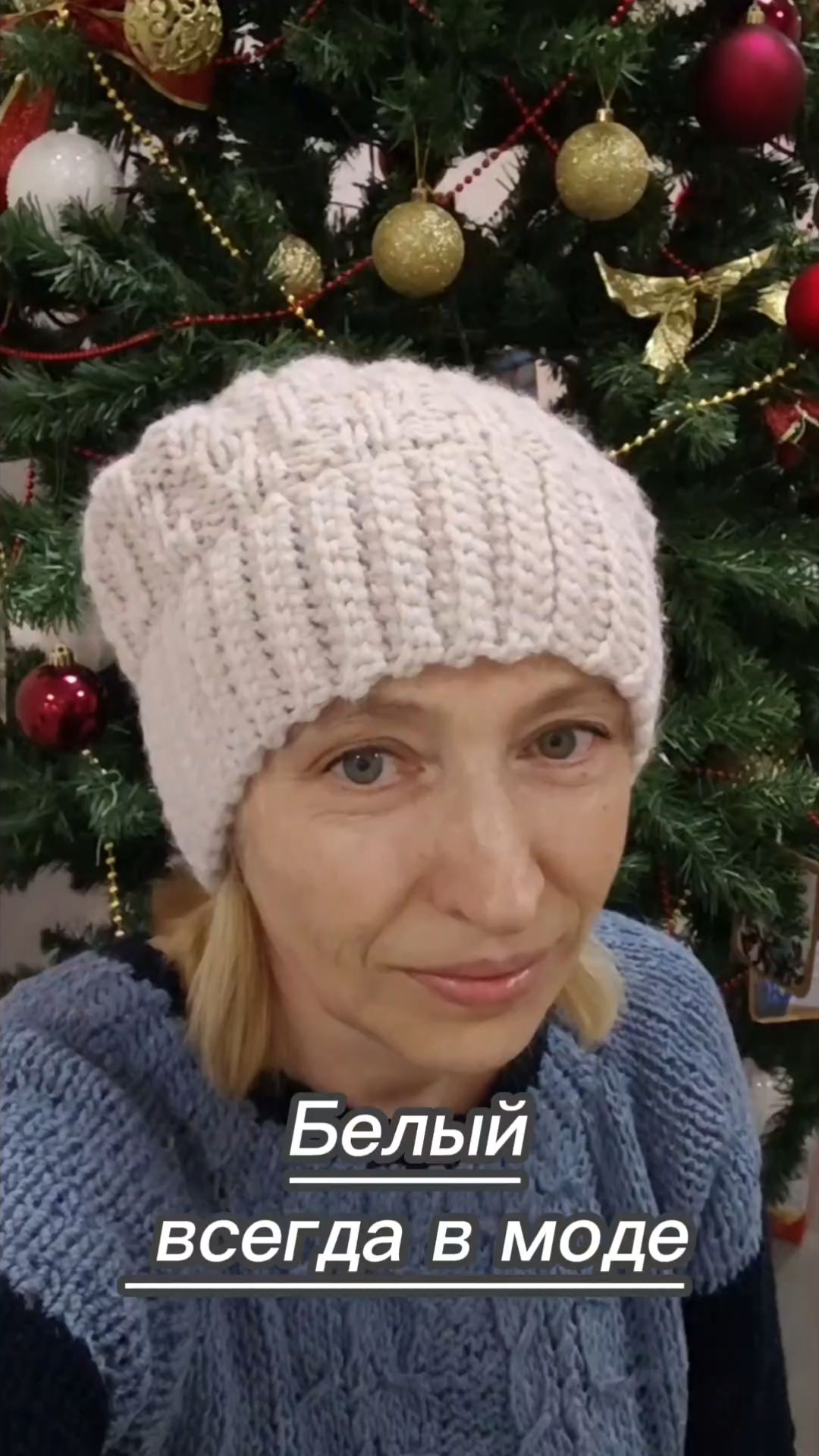 Белая вязаная шапка. Белый цвет всегда в моде