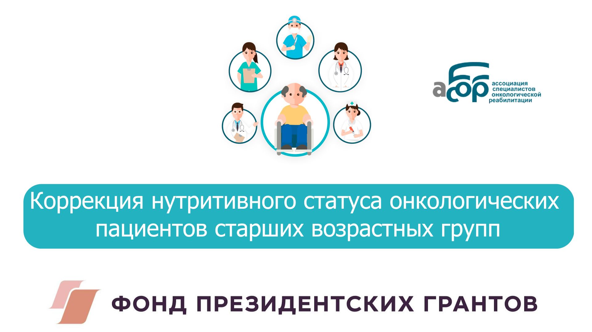 03 Коррекция нутритивного статуса онкологических пациентов старших возрастных групп