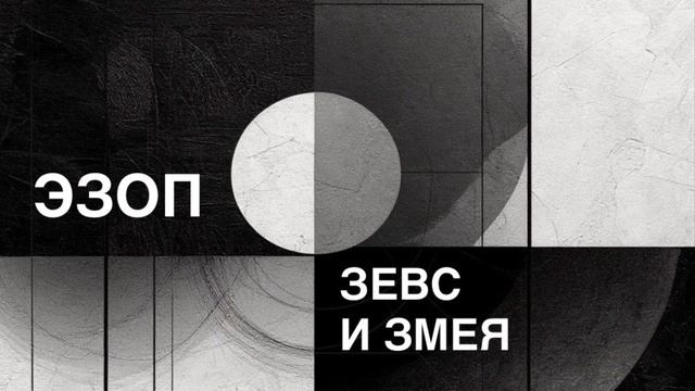 ЭЗОП. Басня «ЗЕВС И ЗМЕЯ».