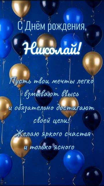 С днём Рождения, Николай!