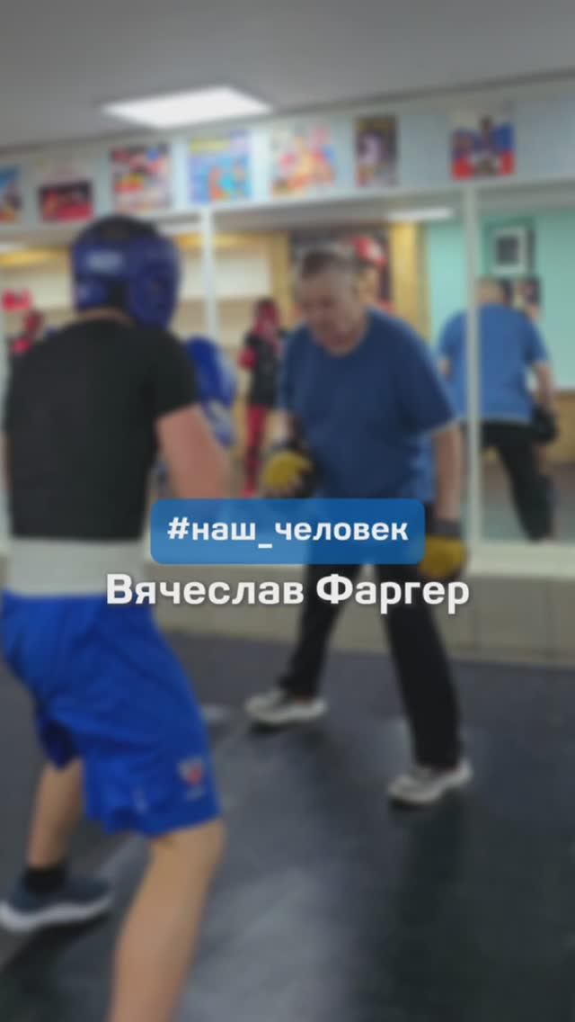 Вячеслав Фаргер, тренер по боксу