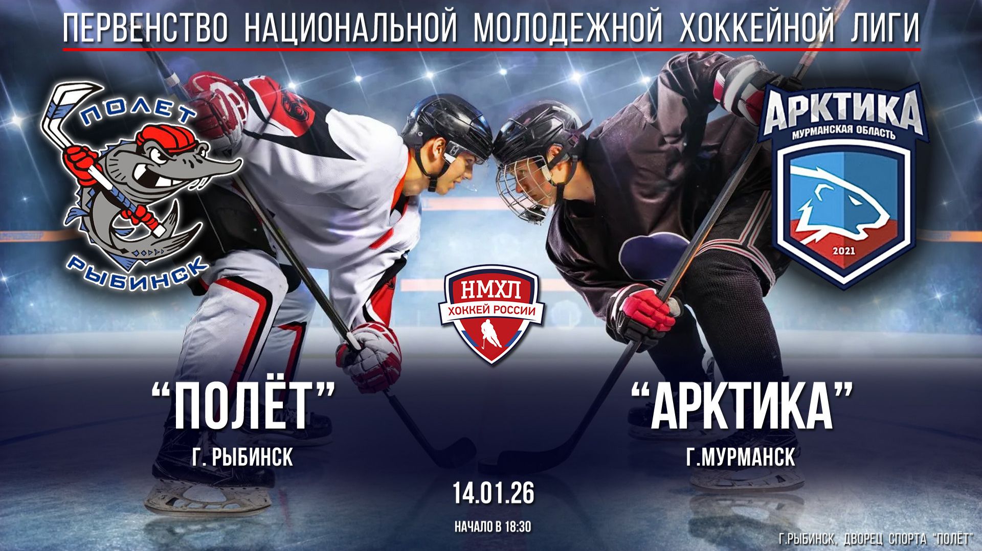 Хоккей. НМХЛ. "Полёт" (г.Рыбинск) - "Арктика" (г.Мурманск) (14.01.26)