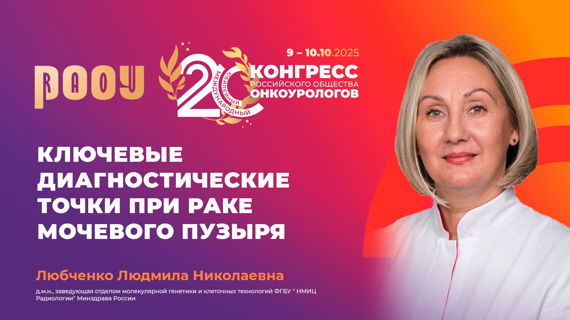 Ключевые диагностические точки при раке мочевого пузыря. Любченко Л.Н.