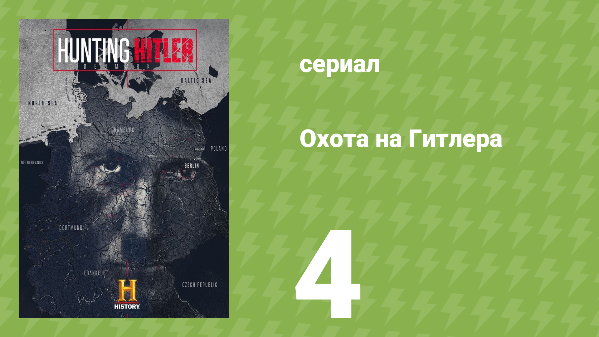 Охота на Гитлера 1 сезон 4 серия (документальный сериал, 2015)