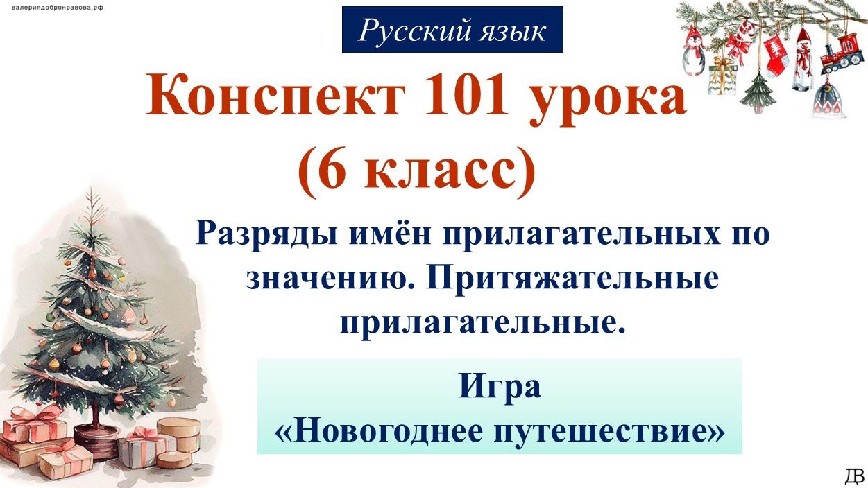101 урок РЯ 6 класс. Разряды имён прилагательных по значению. Притяжательные  прилагательные