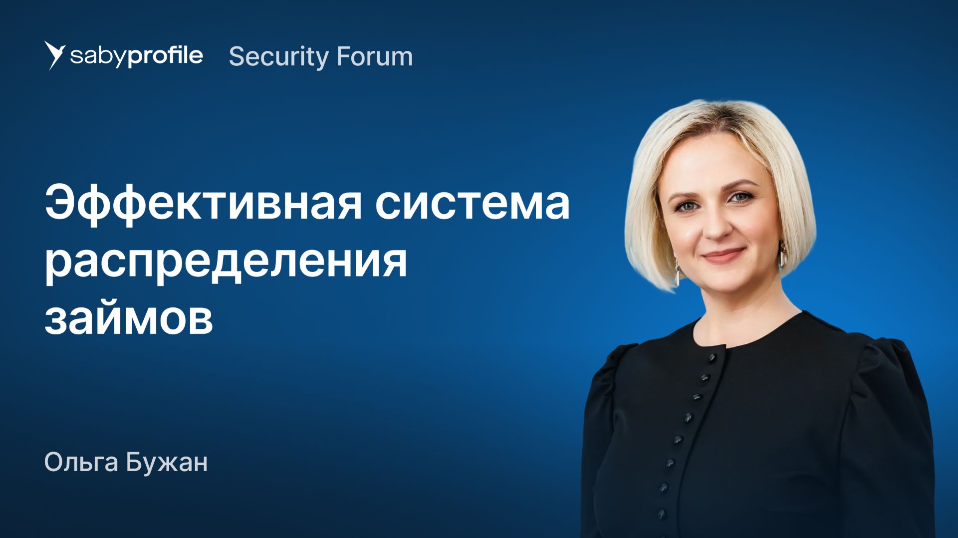 Эффективная система распределения займов