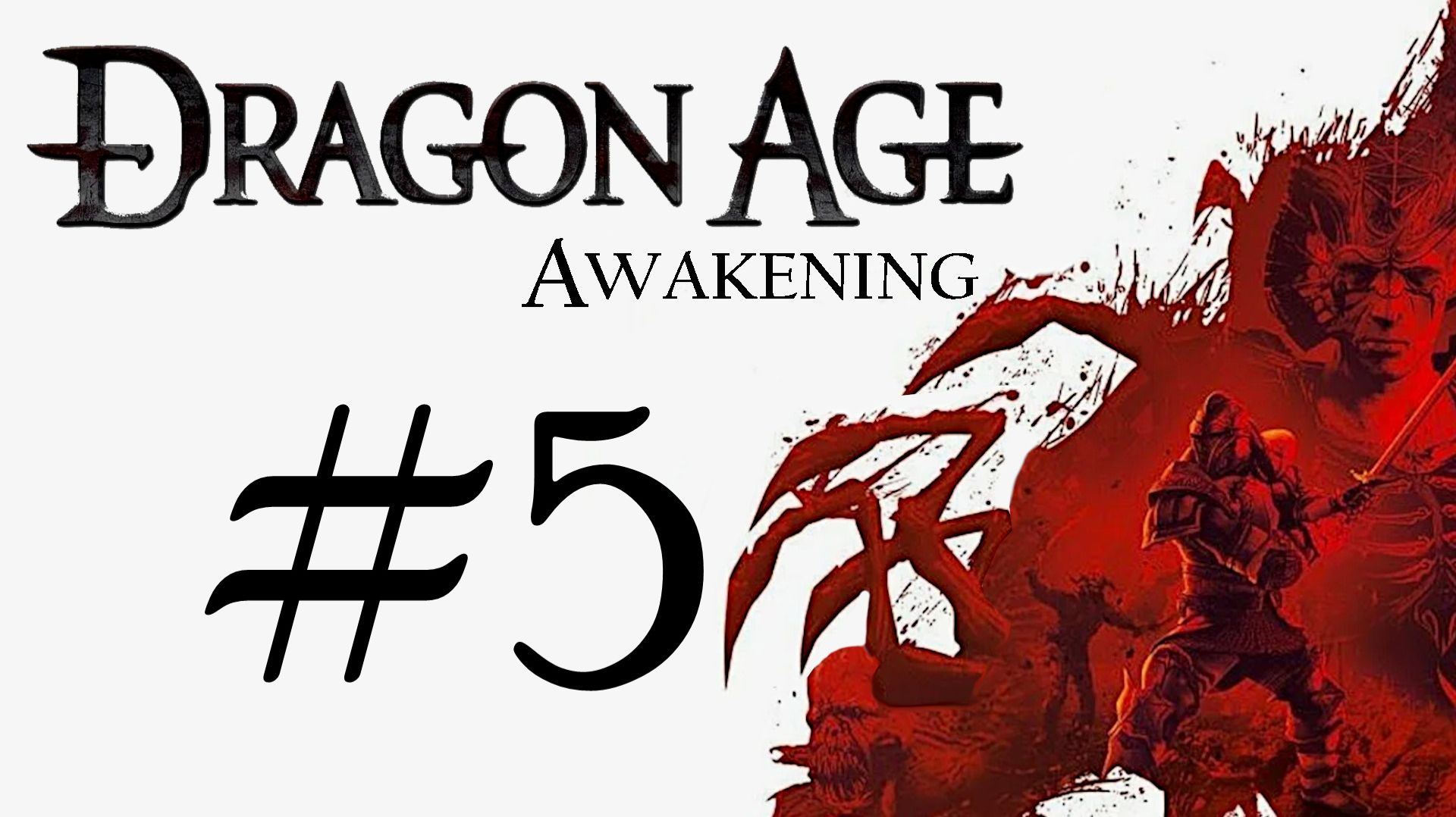 Dragon Age: Origins — Awakening. Прохождение. #5