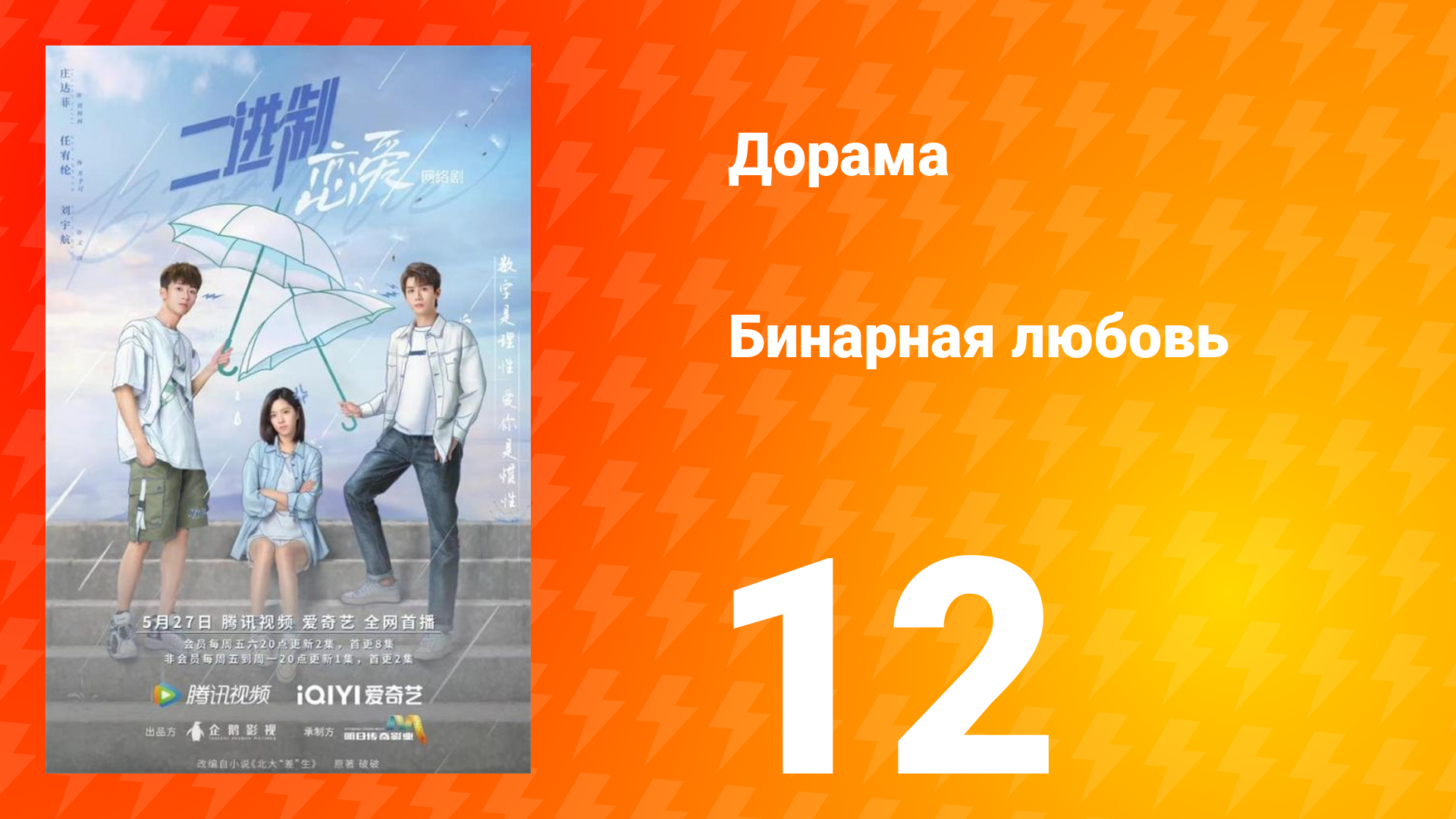 Бинарная любовь 1 сезон 12 серия