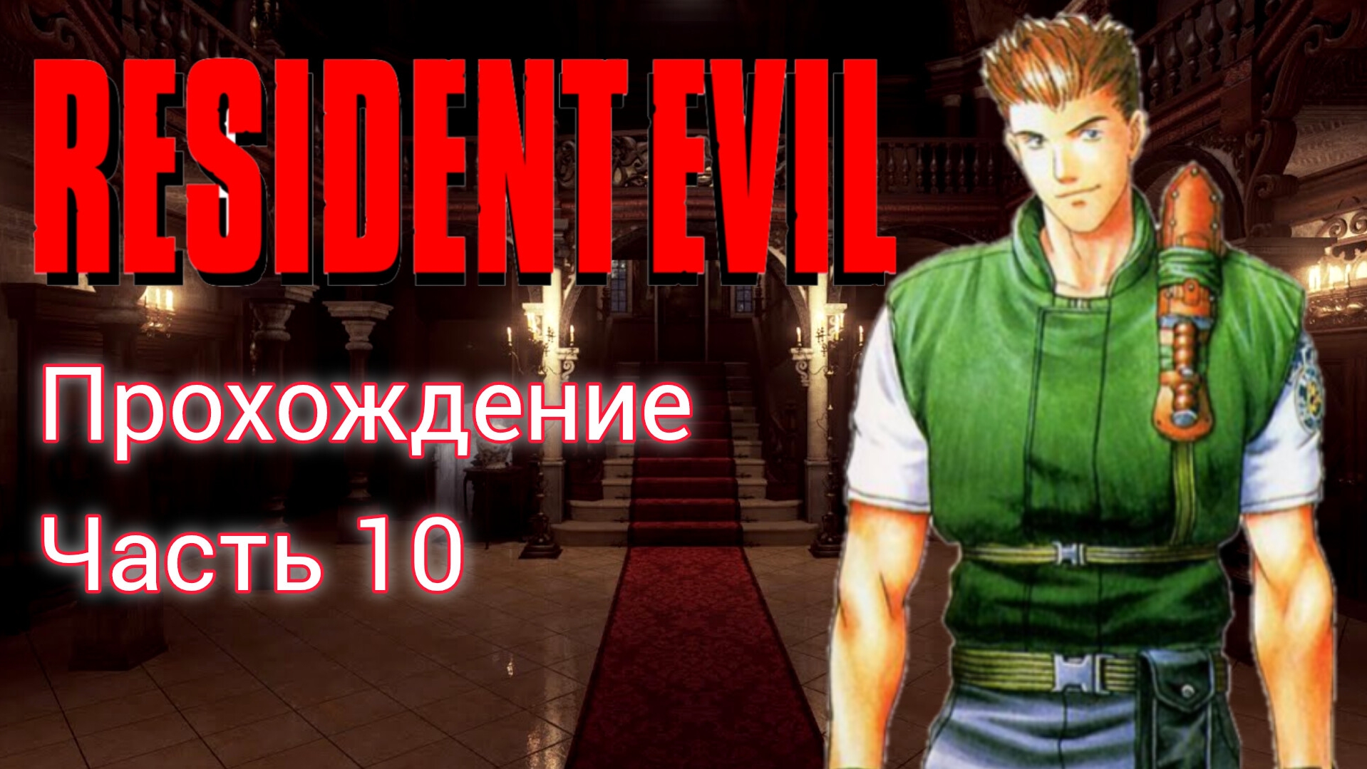 Resident Evil 1 #10
