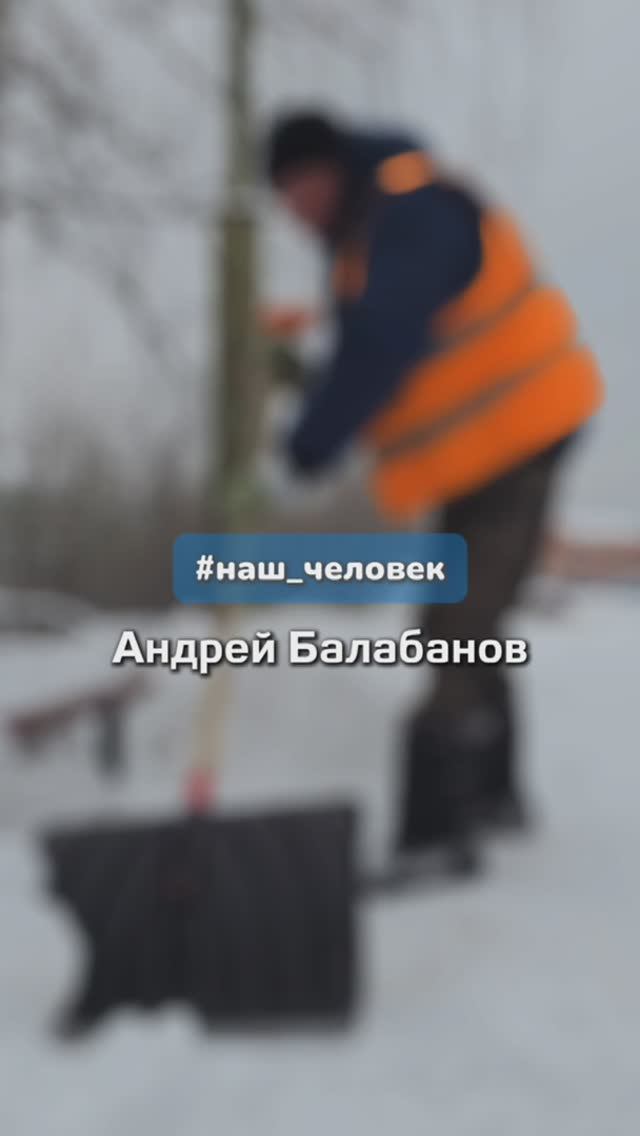 Андрей Балабанов, техник по уборке