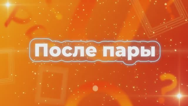 подкаст «После пары» 1 выпуск