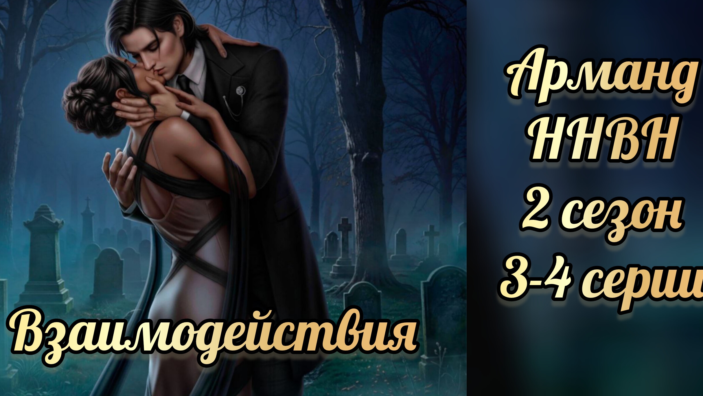 Никто не верит Норме 2 сезон 4 серия. Сцена с Армандом. Лига мечтателей