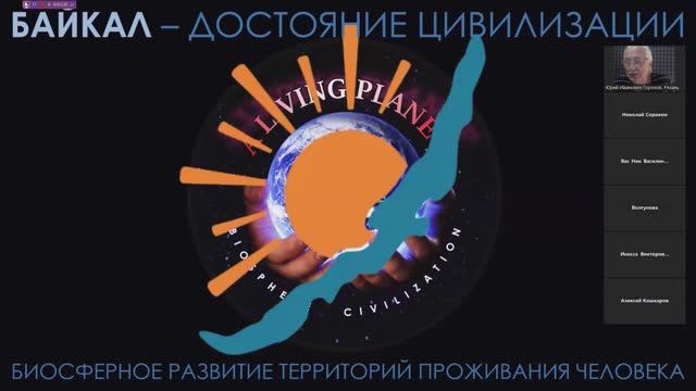 Академические Чтения. 11.01.2026г. Мой доклад "БАЙКАЛ - Достояние Цивилизации".