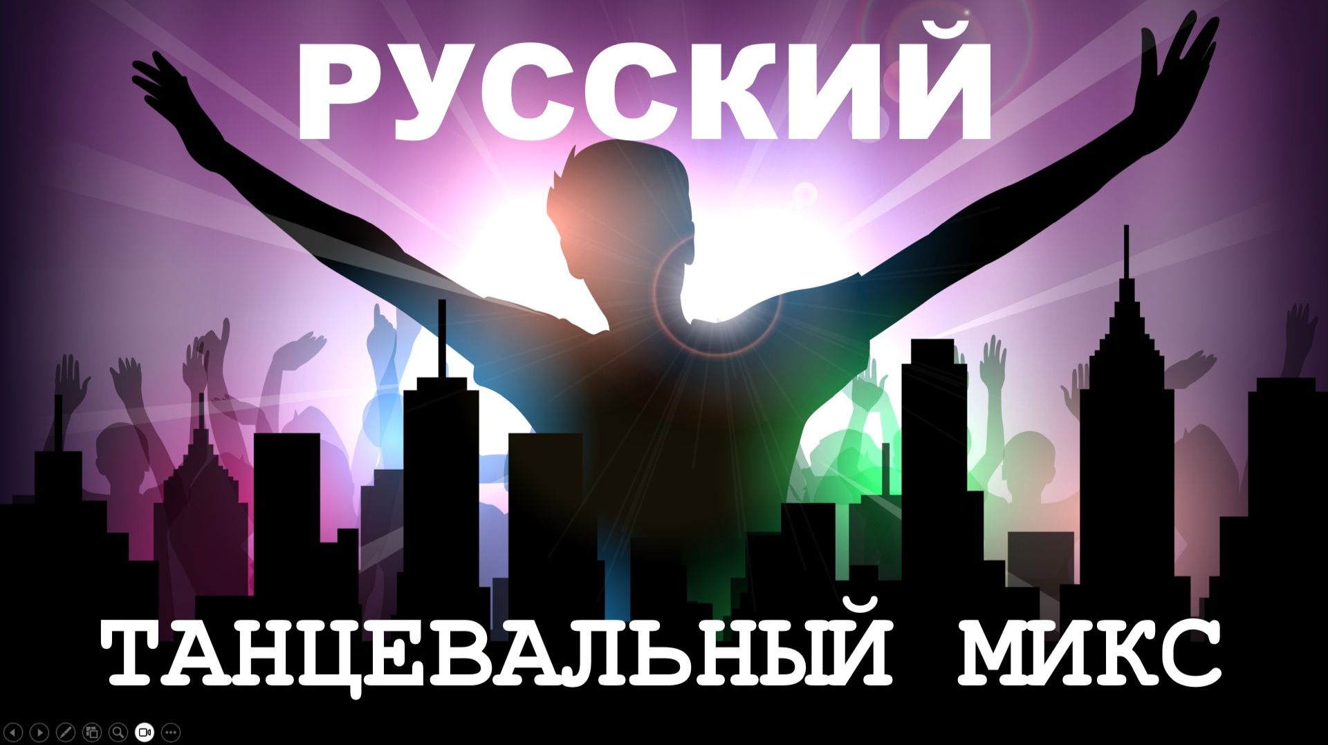 РУССКИЙ ТАНЦЕВАЛЬНЫЙ МИКС