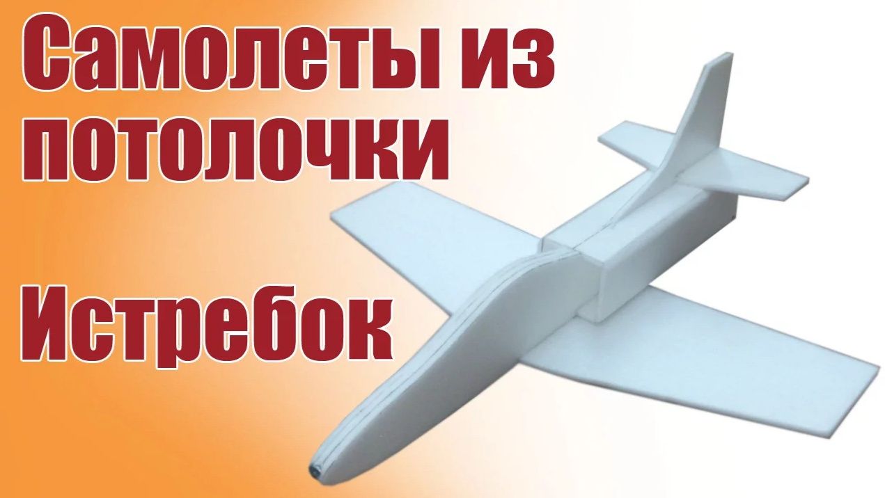 Самолеты для детей / Истребитель / ALNADO